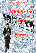 Το Υποκειμενο Και Η Ετεροτητα // Μια Μετακριτικη Προσεγγιση Της ...