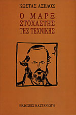 Ο Μαρξ Στοχαστης Της Τεχνικης // Απο Την Αλλοτριωση Του Ανθρωπου Στην ...