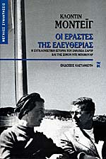 ΟΙ ΕΡΑΣΤΕΣ ΤΗΣ ΕΛΕΥΘΕΡΙΑΣ // Η ΣΥΓΚΛΟΝΙΣΤΙΚΗ ΙΣΤΟΡΙΑ ΤΟΥ ΖΑΝ-ΠΩΛ ΣΑΡΤΡ ...