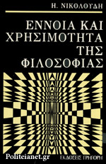 Εννοια Και Χρησιμοτητα Της Φιλοσοφιας - Νικολουδης Π. Ηλιας ...