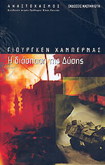 Η Διασπαση Της Δυσης - Habermas Jurgen - Βιβλιοπωλείο Πολιτεία