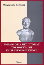 Η Φιλοσοφια Της Ιστοριας Του Θουκυδιδη Και Η Συγχρονη Εποχη - Κεσσιδης ...