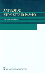 ΑΝΤΙΛΟΓΟΣ ΣΤΟΝ ΣΤΕΛΙΟ ΡΑΜΦΟ - ΓΟΥΝΕΛΑΣ ΣΩΤΗΡΗΣ - Βιβλιοπωλείο Πολιτεία