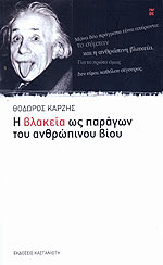 Η Βλακεια Ωσ Παραγων Του Ανθρωπινου Βιου // Περι Προβληματος Καυτου Και ...