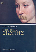 Η Τεχνη Της Σιωπης - Dinouart Joseph-antoine-toussaint - Βιβλιοπωλείο ...