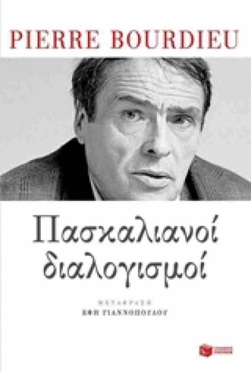Πασκαλιανοί διαλογισμοί - Βιβλιοπωλείο Πολιτεία