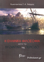Η ΕΛΛΗΝΙΚΗ ΦΙΛΟΣΟΦΙΑ ΚΑΤΑ ΤΗΝ ΒΥΖΑΝΤΙΝΗ ΤΗΣ ΠΕΡΙΟΔΟ - ΝΙΑΡΧΟΣ Γ.-Α ...