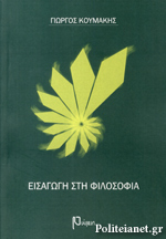 ΕΙΣΑΓΩΓΗ ΣΤΗ ΦΙΛΟΣΟΦΙΑ - ΚΟΥΜΑΚΗΣ Χ. ΓΙΩΡΓΟΣ - Βιβλιοπωλείο Πολιτεία