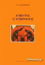 Κυβευτης Ο Κυβερνητης // Μια Αποπειρα Ερμηνειας Της Εννοιας Του ...