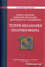 ΥΣΤΕΡΗ ΜΕΣΑΙΩΝΙΚΗ ΠΟΛΙΤΙΚΗ ΘΕΩΡΙΑ // ΑΝΘΟΛΟΓΙΑ ΚΕΙΜΕΝΩΝ - BARTOLO DA ...