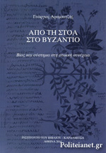 Απο Τη Στοα Στο Βυζαντιο // Βιος Και Συστημα Στη Στωικη Συνεχεια ...