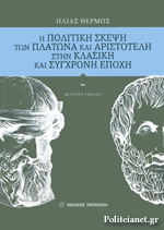 Η Πολιτικη Σκεψη Των Πλατωνα Και Αριστοτελη Στην Κλασικη Και Συγχρονη ...