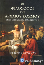 ΟΙ ΦΙΛΟΣΟΦΟΙ ΤΟΥ ΑΡΧΑΙΟΥ ΚΟΣΜΟΥ // ΕΝΑΣ ΟΔΗΓΟΣ ΑΠΟ ΤΟ Α ΕΩΣ ΤΟ Ω ...