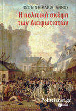 Η Πολιτικη Σκεψη Των Διαφωτιστων - Κακογιαννου Φωτεινη - Βιβλιοπωλείο ...