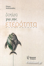 ΔΟΚΙΜΙΑ ΓΙΑ ΤΗΝ ΕΤΕΡΟΤΗΤΑ - ΑΝΑΣΤΑΣΙΑΔΗΣ ΠΕΤΡΟΣ - Βιβλιοπωλείο Πολιτεία