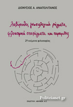 Λαβυρινθοι, Γνωσιολογικα Ρηγματα, Φιλοσοφικα Σπαραγματα Και Παραμυθιες ...