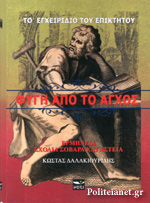 ΦΥΓΗ ΑΠΟ ΤΟ ΑΓΧΟΣ // ΤΟ ΕΓΧΕΙΡΙΔΙΟ ΤΟΥ ΕΠΙΚΤΗΤΟΥ (ΕΡΜΗΝΕΙΑ, ΣΧΟΛΙΑ ...