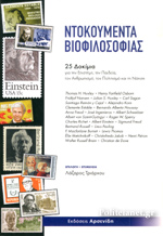 ΝΤΟΚΟΥΜΕΝΤΑ ΒΙΟΦΙΛΟΣΟΦΙΑΣ // 25 ΔΟΚΙΜΙΑ ΓΙΑ ΤΗΝ ΕΠΙΣΤΗΜΗ, ΤΗΝ ΠΑΙΔΕΙΑ ...