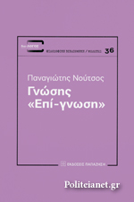 Γνωσης «επι-γνωση» - Νουτσος Παναγιωτης - Βιβλιοπωλείο Πολιτεία