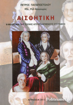 Αισθητικη // Η Φιλοσοφια Της Τεχνης Απο Επιλεγμενους Συγγραφεις ...