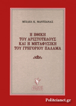 Η Ηθικη Του Αριστοτελους Και Η Μεταφυσικη Του Γρηγοριου Παλαμα ...