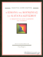 Η ΕΙΚΟΝΑ ΤΗΣ ΚΟΙΝΩΝΙΑΣ ΤΟΥ ΚΑΤΑΝΑΛΩΤΙΣΜΟΥ // Ο ΜΠΩΝΤΡΙΓΙΑΡ ΣΤΟΝ ...