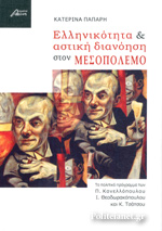 Ελληνικοτητα Και Αστικη Διανοηση Στον Μεσοπολεμο // Το Πολιτικο ...