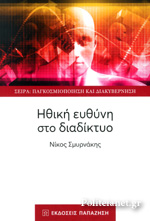 Ηθικη Ευθυνη Στο Διαδικτυο - Σμυρνακης Νικος - Βιβλιοπωλείο Πολιτεία