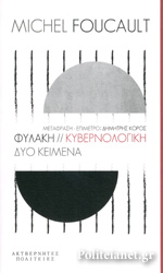 Φυλακη / Κυβερνολογικη // Δυο Κειμενα - Foucault Michel - Βιβλιοπωλείο ...