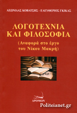 Λογοτεχνια Και Φιλοσοφια (αναφορα Στο Εργο Του Νικου Μακρη) - Κοβατσης ...