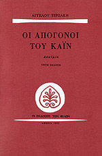 Οι Απογονοι Του Καιν - Τερζακης Αγγελος - Βιβλιοπωλείο Πολιτεία