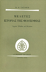 Μελετες Ιστοριας Της Φιλοσοφιας // Αρχαια Ελλαδα Και Βυζαντιο - Τατακης ...