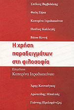 Η ΧΡΗΣΗ ΠΑΡΑΔΕΙΓΜΑΤΩΝ ΣΤΗ ΦΙΛΟΣΟΦΙΑ - ΣΥΛΛΟΓΙΚΟ - Βιβλιοπωλείο Πολιτεία