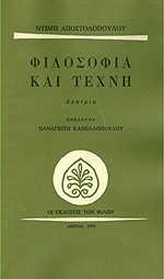 Φιλοσοφια Και Τεχνη // Δοκιμια - Αποστολοπουλος Ντιμης - Βιβλιοπωλείο ...