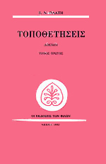Τοποθετησεις (πρωτος Τομος) // Δοκιμια - Πλατης Ν. Ελευθεριος ...