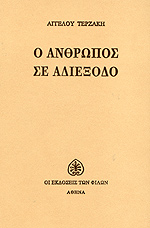 Ο Ανθρωπος Σε Αδιεξοδο - Τερζακης Αγγελος - Βιβλιοπωλείο Πολιτεία