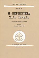 Η Περιπετεια Μιας Γενεας // Κοινωνικοπολιτικα Δοκιμια - Εργα (πρωτος ...