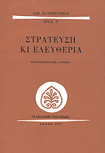 ΣΤΡΑΤΕΥΣΗ ΚΙ ΕΛΕΥΘΕΡΙΑ // ΚΟΙΝΩΝΙΚΟΠΟΛΙΤΙΚΑ ΔΟΚΙΜΙΑ - ΕΡΓΑ (ΤΡΙΤΟΣ ...