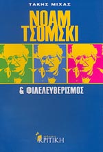 ΝΟΑΜ ΤΣΟΜΣΚΙ ΚΑΙ ΦΙΛΕΛΕΥΘΕΡΙΣΜΟΣ // ΜΙΑ ΚΡΙΤΙΚΗ ΑΝΑΛΥΣΗ - ΜΙΧΑΣ ΤΑΚΗΣ ...