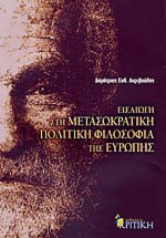 Εισαγωγη Στη Μετασωκρατικη Πολιτικη Φιλοσοφια Της Ευρωπης - Ακριβουλης ...