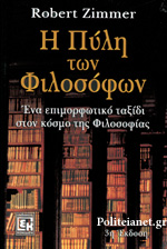 Η ΠΥΛΗ ΤΩΝ ΦΙΛΟΣΟΦΩΝ // ΕΝΑ ΕΠΙΜΟΡΦΩΤΙΚΟ ΤΑΞΙΔΙ ΣΤΟΝ ΚΟΣΜΟ ΤΗΣ ...