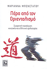 Περα Απο Τον Οριενταλισμο // Συγκριτικη Προσεγγιση Κινεζικης Και ...