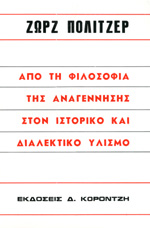ΑΠΟ ΤΗ ΦΙΛΟΣΟΦΙΑ ΤΗΣ ΑΝΑΓΕΝΝΗΣΗΣ ΣΤΟΝ ΙΣΤΟΡΙΚΟ ΚΑΙ ΔΙΑΛΕΚΤΙΚΟ ΥΛΙΣΜΟ ...
