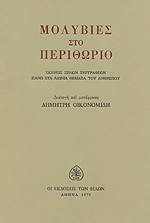 Μολυβιες Στο Περιθωριο // Σκεψεις Ξενων Συγγραφεων Πανω Στα Αιωνια ...