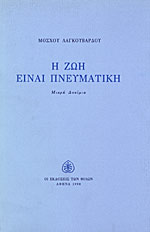 Η Ζωη Ειναι Πνευματικη // Μικρα Δοκιμια - Λαγκουβαρδος Μοσχος ...