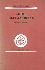Λογος Περι Αληθειας Και Αλλα Δοκιμια - Πλησης Κυριακος - Βιβλιοπωλείο ...
