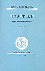ΠΟΛΙΤΙΚΗ // ΘΕΩΡΙΑ ΠΟΛΙΤΙΚΗΣ ΔΕΟΝΤΟΛΟΓΙΑΣ - ΤΣΑΤΣΟΣ ΚΩΝΣΤΑΝΤΙΝΟΣ ...