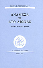 ΑΝΑΜΕΣΑ ΣΕ ΔΥΟ ΑΙΩΝΕΣ // ΔΟΚΙΜΙΑ ΚΡΙΣΙΜΩΝ ΚΑΙΡΩΝ - ΤΣΙΡΟΠΟΥΛΟΣ Ε ...