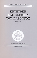 Εντευθεν Και Εκειθεν Του Παροντος (δοκιμια) - Καρασης Δ. Μαριανος ...