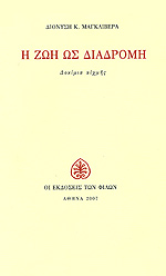 Η ΖΩΗ ΩΣ ΔΙΑΔΡΟΜΗ // ΔΟΚΙΜΙΑ ΑΙΧΜΗΣ - ΜΑΓΚΛΙΒΕΡΑΣ Κ. ΔΙΟΝΥΣΗΣ ...